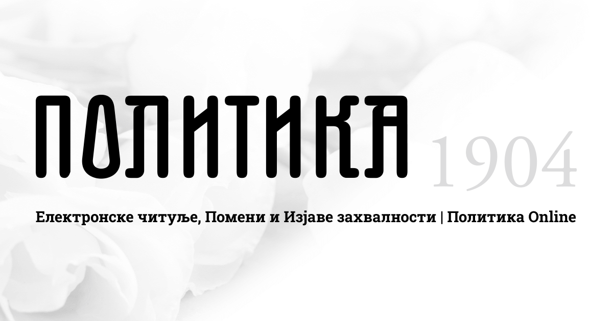 Preminuo književnik Boško Ivkov | In Memoriam | Čitulje Politika